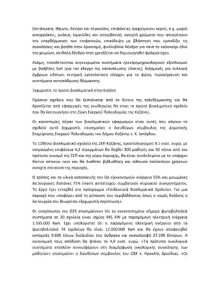 εισαγωγή-Πράσινο σχολείο | PDF