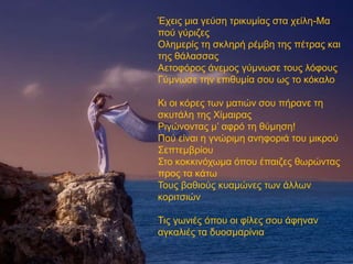 «Η Μαρίνα των βράχων» (Οδ. Ελύτης) - Μελκίδου Παναγιώτα, Νανάκου Ελένη ...