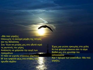 «Η Μαρίνα των βράχων» (Οδ. Ελύτης) - Μελκίδου Παναγιώτα, Νανάκου Ελένη ...