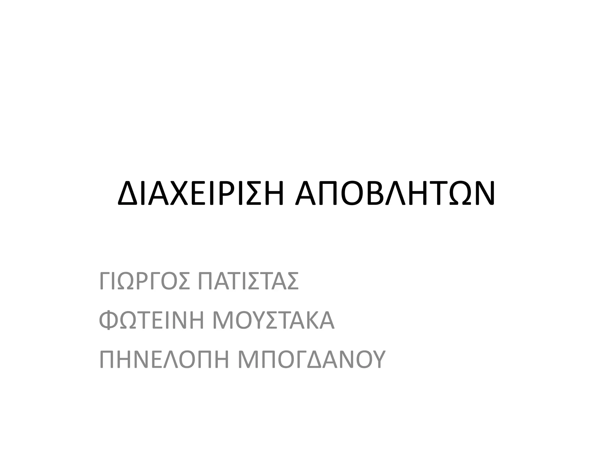 διαχειριση αποβλητων | PPTX
