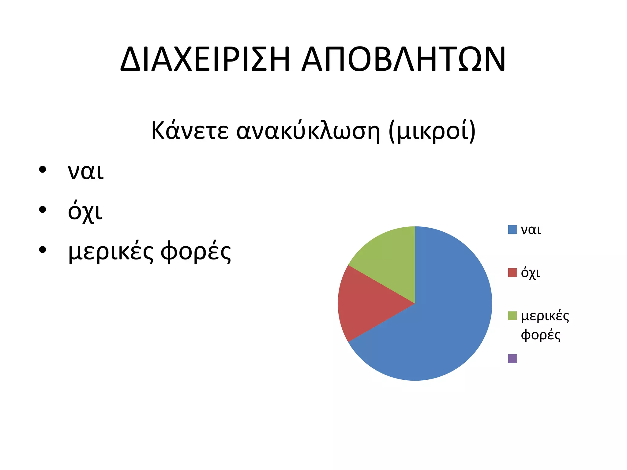 διαχειριση αποβλητων | PPTX