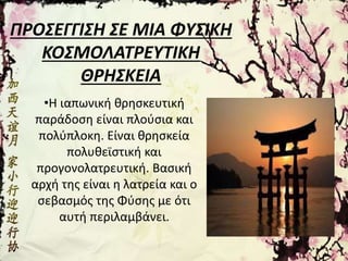 Ιαπωνική θρησκεία – Σιντοϊσμός | PPTX