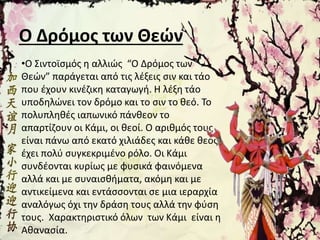 Ιαπωνική θρησκεία – Σιντοϊσμός | PPTX