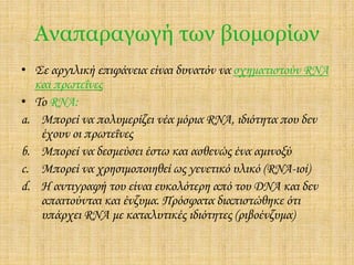 Πώς δημιουργήθηκαν τα πρώτα βιομόρια ; | PPTX