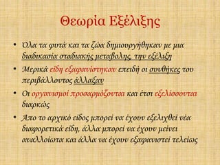 Πώς δημιουργήθηκαν τα πρώτα βιομόρια ; | PPTX