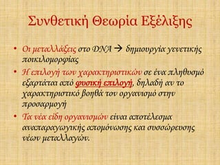 Πώς δημιουργήθηκαν τα πρώτα βιομόρια ; | PPTX