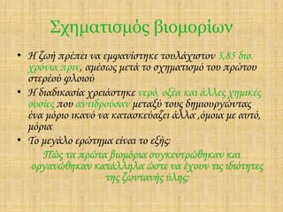 Πώς δημιουργήθηκαν τα πρώτα βιομόρια ; | PPTX