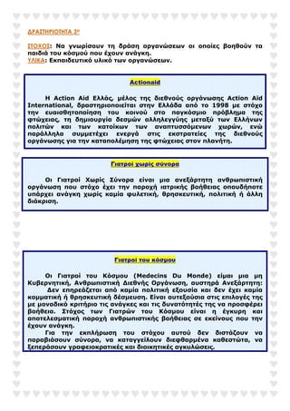 Διαθεματική προσέγγιση τα παιδιά του κόσμου | PDF