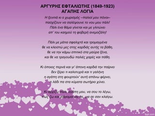 το αχ του ερωτα | PPTX