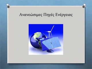 ανανεώσιμες πηγές ενέργειας | PPT