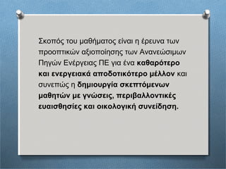 ανανεώσιμες πηγές ενέργειας | PPT