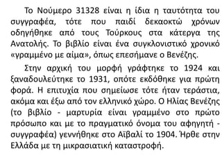 αργυρώ παπαθεμιστοκλέους | PPTX