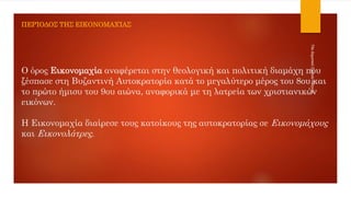 Βυζαντινές εικόνες | PPTX