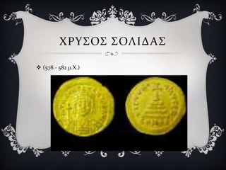 Τα βυζαντινά νομίσματα | PPTX