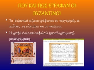 H γραφή στα βυζαντινά χρόνια | PPT
