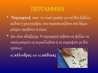 H γραφή στα βυζαντινά χρόνια | PPT