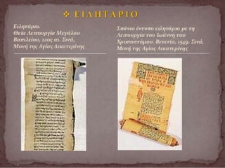 H γραφή στα βυζαντινά χρόνια | PPT