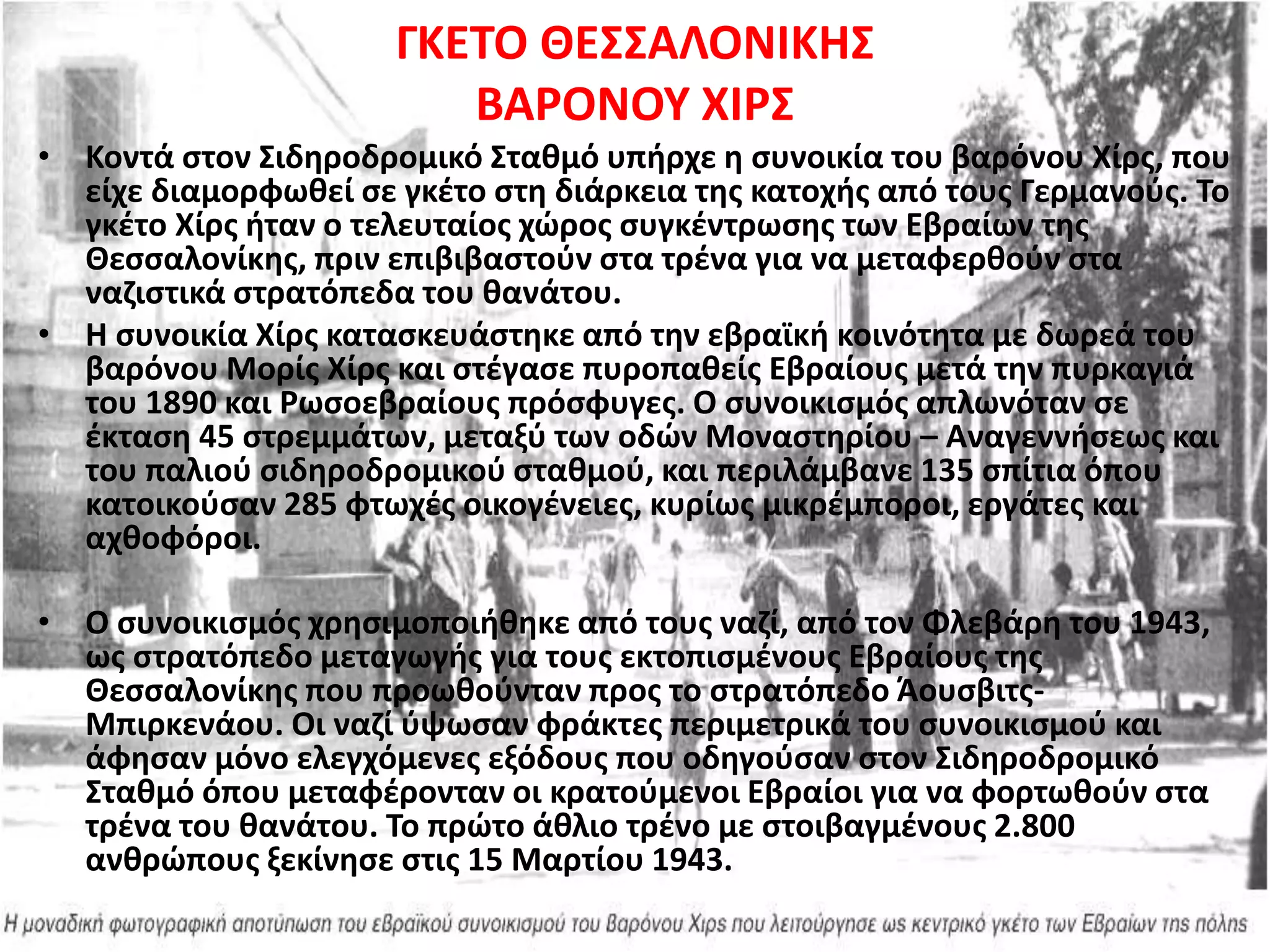 ΓΚΕΤΟ: Ο ΚΑΘΡΕΠΤΗΣ ΤΗΣ ΙΣΤΟΡΙΑΣ ΚΑΙ ΤΗΣ ΚΟΙΝΩΝΙΑΣ | PPT