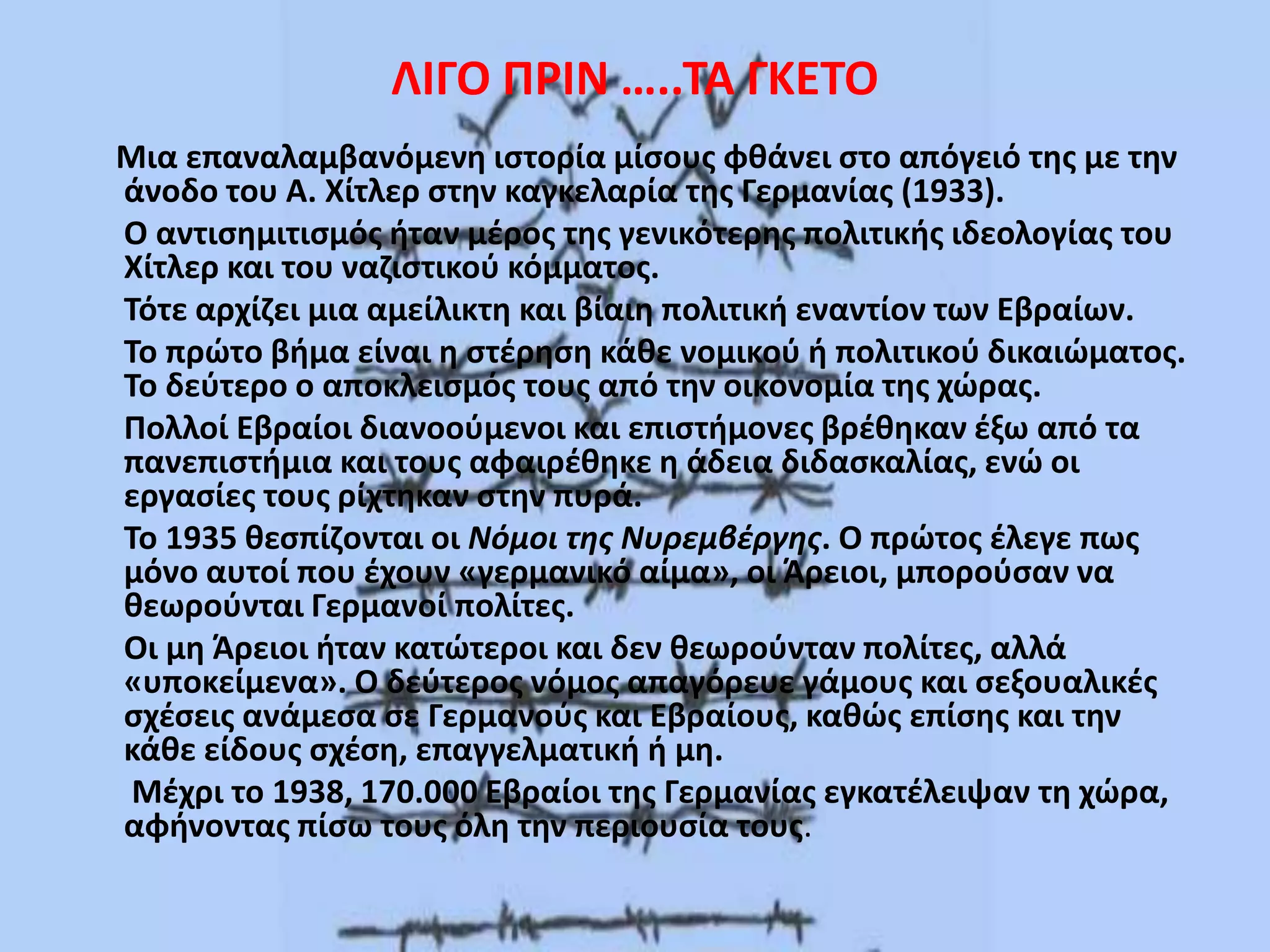 ΓΚΕΤΟ: Ο ΚΑΘΡΕΠΤΗΣ ΤΗΣ ΙΣΤΟΡΙΑΣ ΚΑΙ ΤΗΣ ΚΟΙΝΩΝΙΑΣ | PPT