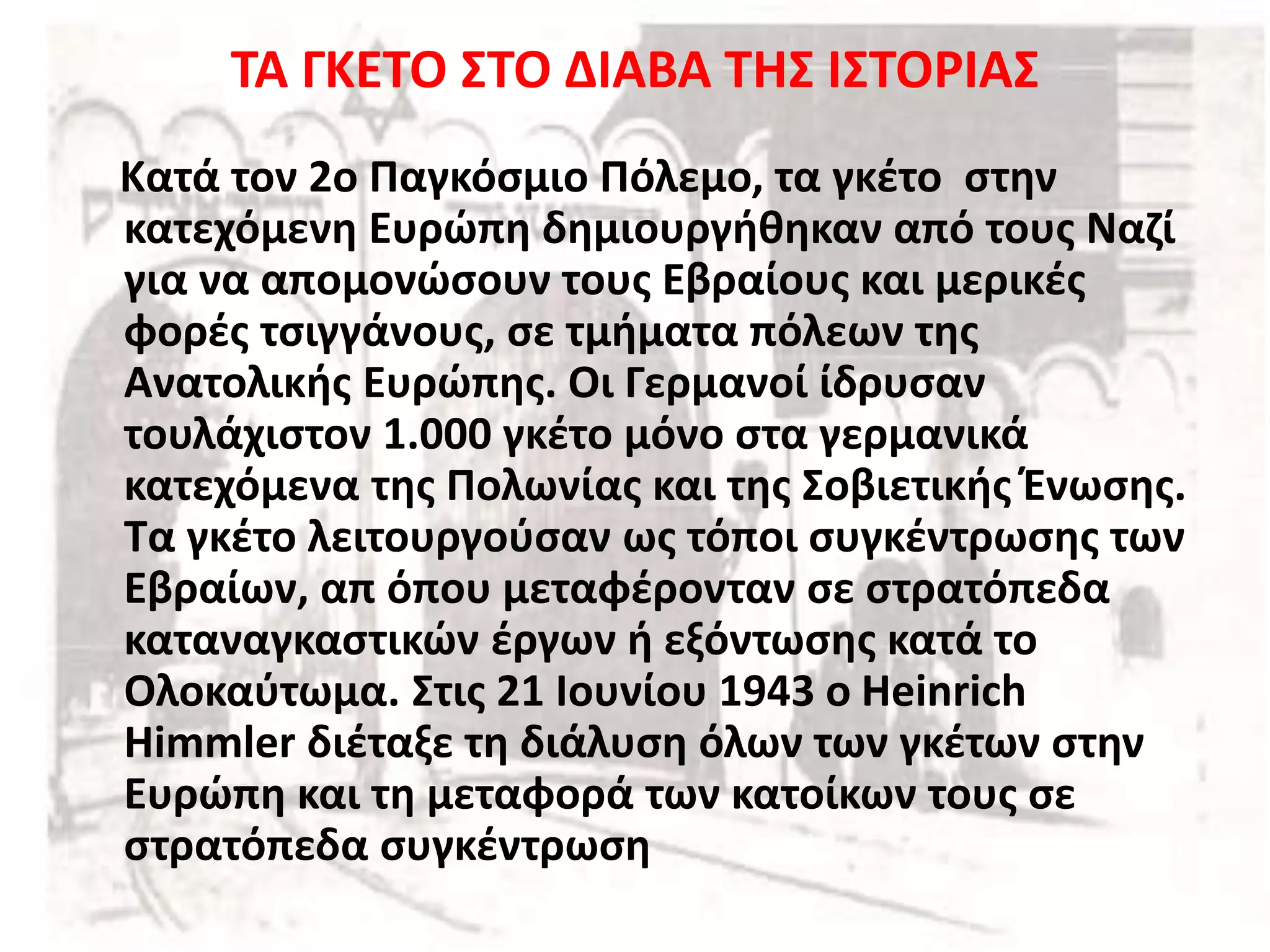 ΓΚΕΤΟ: Ο ΚΑΘΡΕΠΤΗΣ ΤΗΣ ΙΣΤΟΡΙΑΣ ΚΑΙ ΤΗΣ ΚΟΙΝΩΝΙΑΣ | PPT