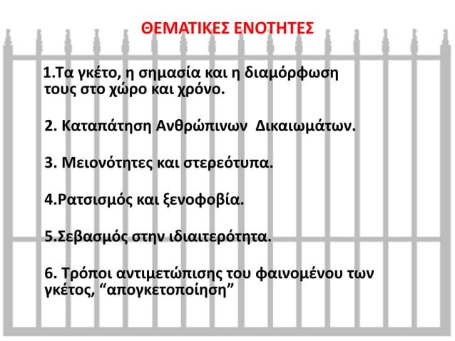 ΓΚΕΤΟ: Ο ΚΑΘΡΕΠΤΗΣ ΤΗΣ ΙΣΤΟΡΙΑΣ ΚΑΙ ΤΗΣ ΚΟΙΝΩΝΙΑΣ | PPT