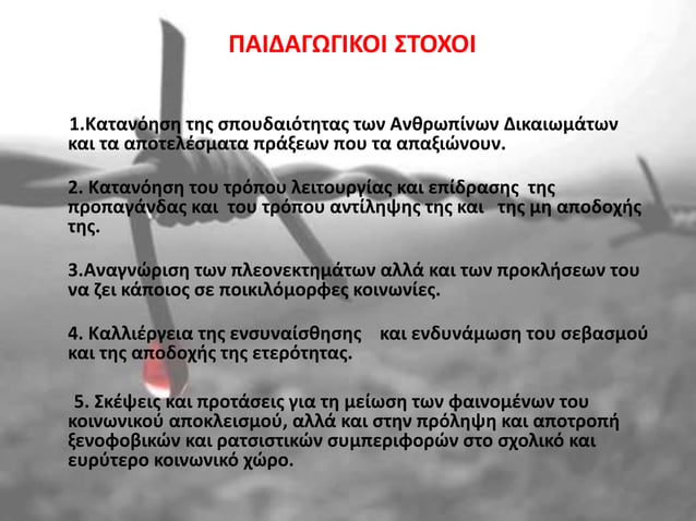 ΓΚΕΤΟ: Ο ΚΑΘΡΕΠΤΗΣ ΤΗΣ ΙΣΤΟΡΙΑΣ ΚΑΙ ΤΗΣ ΚΟΙΝΩΝΙΑΣ | PPT