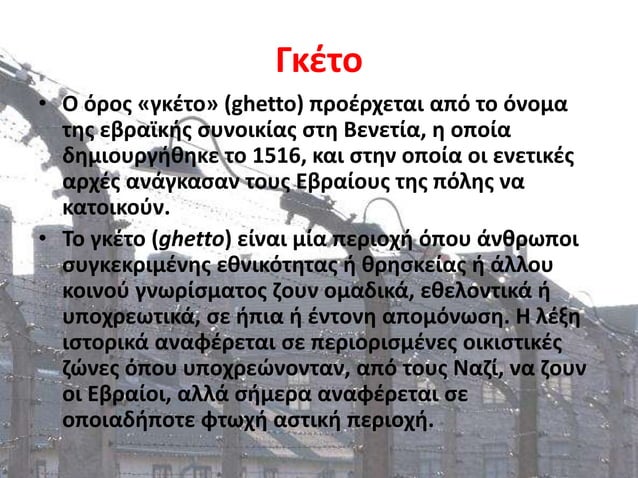 ΓΚΕΤΟ: Ο ΚΑΘΡΕΠΤΗΣ ΤΗΣ ΙΣΤΟΡΙΑΣ ΚΑΙ ΤΗΣ ΚΟΙΝΩΝΙΑΣ | PPTX
