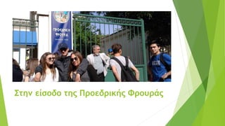 ΠΡΟΕΔΡΙΚΗ ΦΡΟΥΡΑ | PPTX