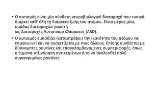 αναγνωστοπουλου αρετη | PPTX