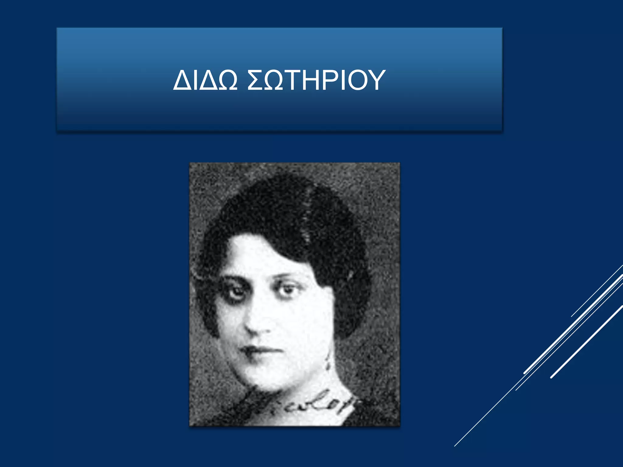 διδώ σωτηρίου | PPT