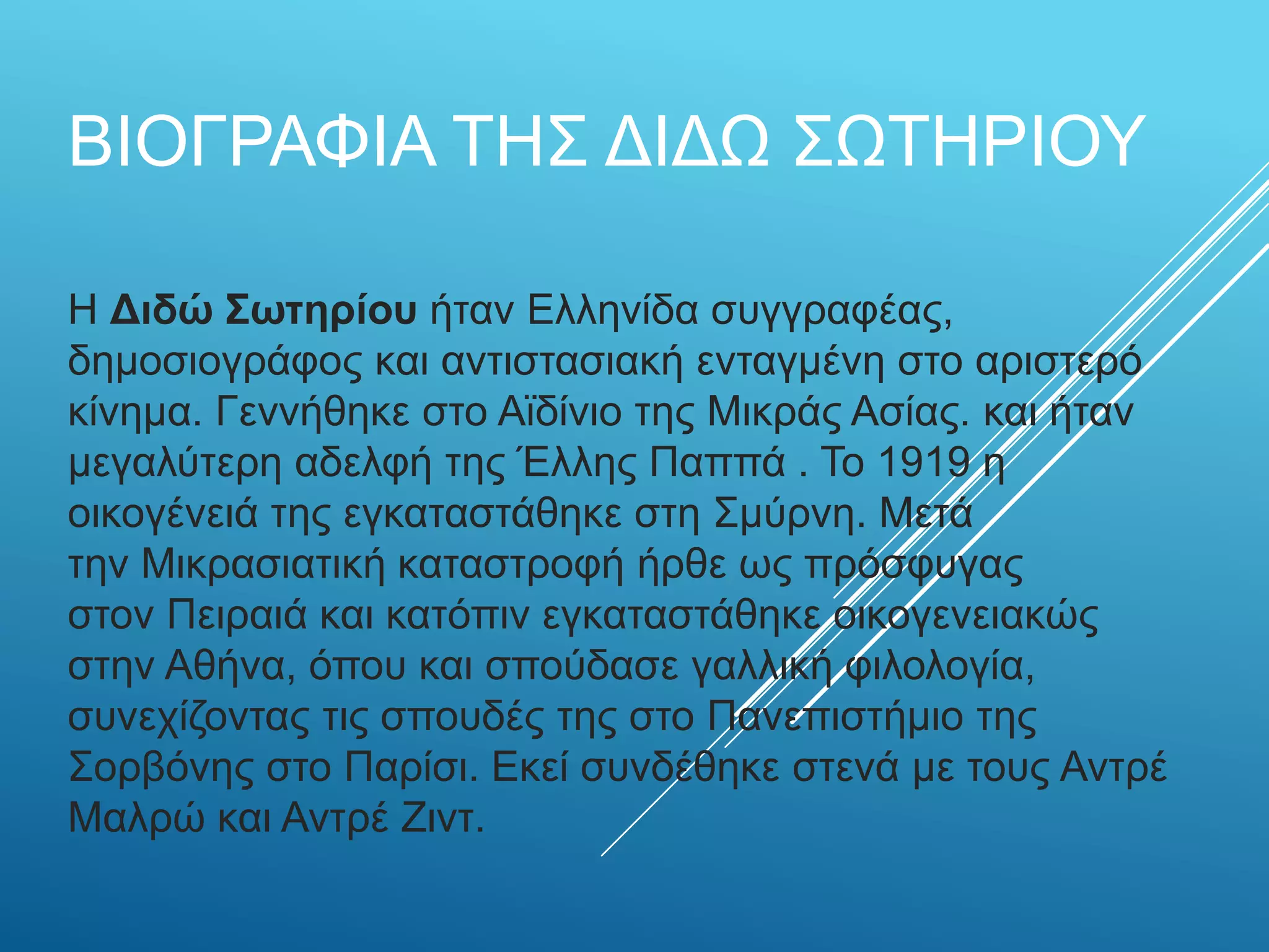 διδώ σωτηρίου | PPT