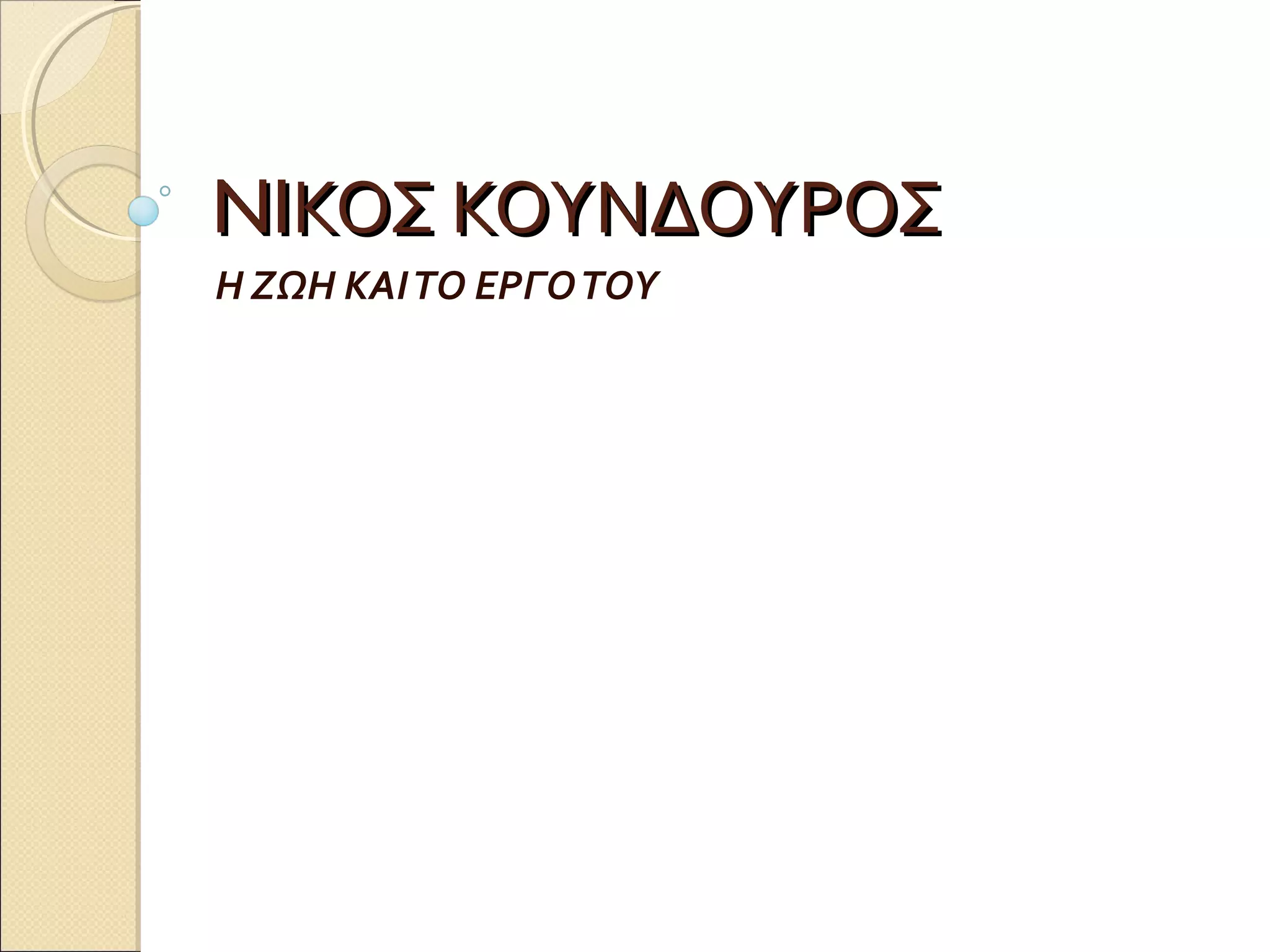 νίκος κούνδουρος | PPT