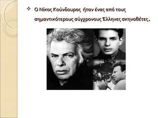νίκος κούνδουρος | PPT
