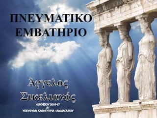 σικελιανός, πνευματικο εμβατηριο (Α1 Λ Αιγινίου Πιερίας: ΘΑΝΑΣΗΣ ...