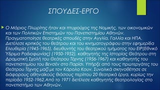 μάριος πλωρίτης | PPT