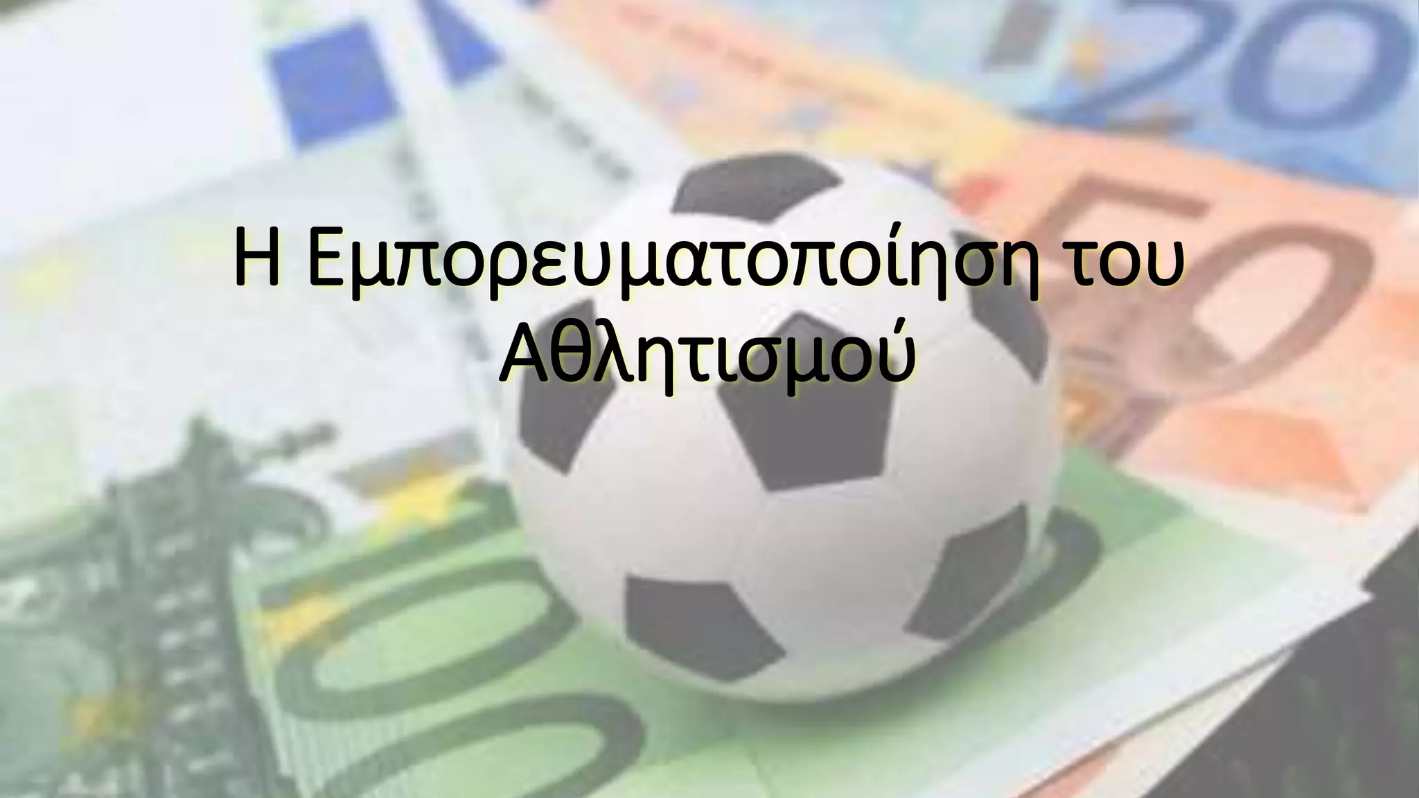 η εμπορευματοποίηση του αθλητισμού | PPTX