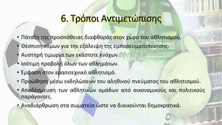 η εμπορευματοποίηση του αθλητισμού | PPTX