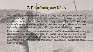 η εμπορευματοποίηση του αθλητισμού | PPTX
