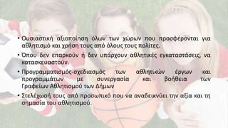 η εμπορευματοποίηση του αθλητισμού | PPTX
