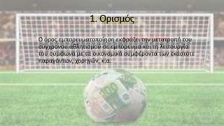 η εμπορευματοποίηση του αθλητισμού | PPTX