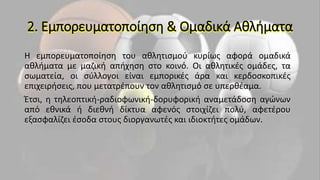 η εμπορευματοποίηση του αθλητισμού | PPTX