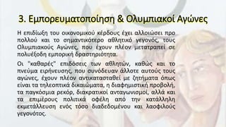 η εμπορευματοποίηση του αθλητισμού | PPTX