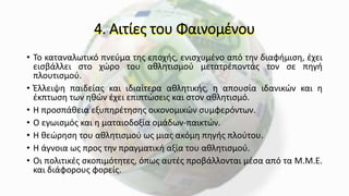 η εμπορευματοποίηση του αθλητισμού | PPTX