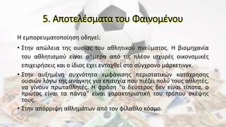 η εμπορευματοποίηση του αθλητισμού | PPTX