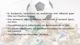 η εμπορευματοποίηση του αθλητισμού | PPTX