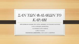 Κ. Παλαμάς, Σαν των Φαιάκων το καράβι - των Ματσκίδη Γιάννη και Άρη ...