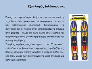 θαλάσσιο σκι τελική παρουσίαση διορθωμένη | PPT