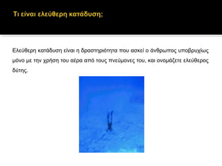 ελεύθερη κατάδυση τελική παρουσίαση διορθωμένη | PPT