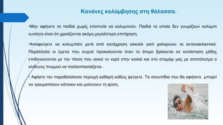 κολύμβηση παρουσίαση τελική διορθωμένη | PPT