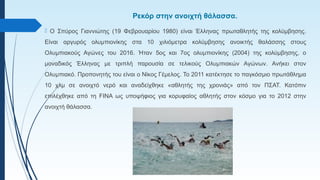 κολύμβηση παρουσίαση τελική διορθωμένη | PPT